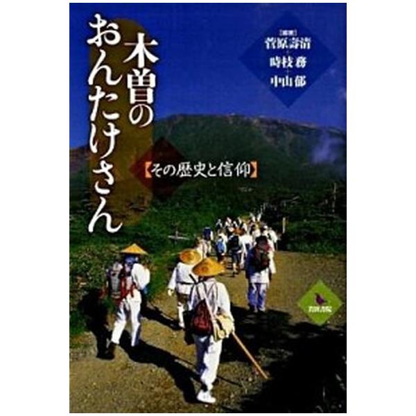 著者名：菅原壽清、時枝務出版社名：岩田書院発売日：2009年07月商品状態：非常に良い※商品状態詳細は商品説明をご確認ください。