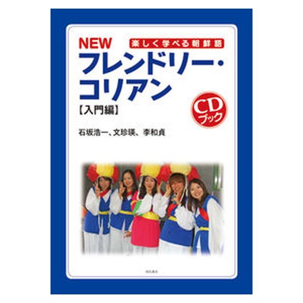 著者名：石坂浩一、文珍瑛出版社名：明石書店発売日：2012年03月商品状態：非常に良い※商品状態詳細は商品説明をご確認ください。