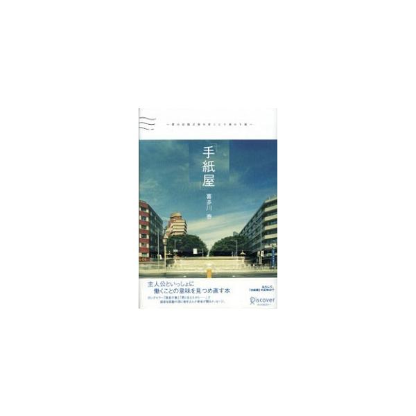 著者名：喜多川泰出版社名：ディスカヴァ−・トゥエンティワン発売日：2007年08月商品状態：非常に良い※商品状態詳細は商品説明をご確認ください。