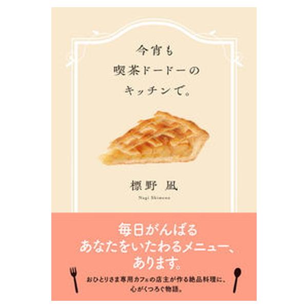 著者名：標野凪出版社名：双葉社発売日：2022年05月15日商品状態：非常に良い※商品状態詳細は商品説明をご確認ください。