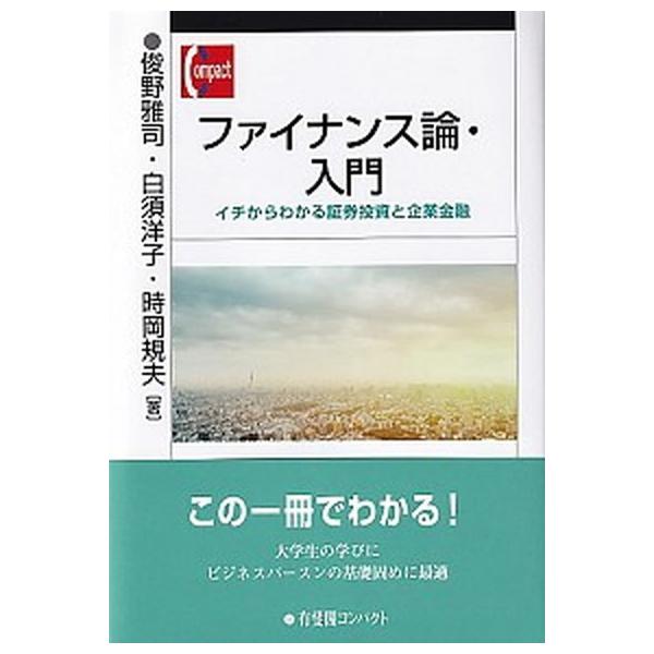 著者名：俊野雅司、白須洋子出版社名：有斐閣発売日：2020年12月20日商品状態：非常に良い※商品状態詳細は商品説明をご確認ください。