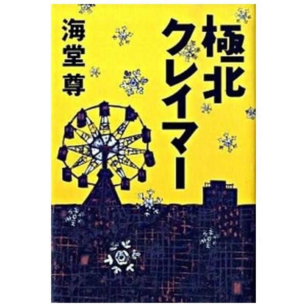 著者名：海堂尊出版社名：朝日新聞出版発売日：2009年04月30日商品状態：非常に良い※商品状態詳細は商品説明をご確認ください。