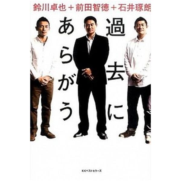 著者名：前田智徳、石井琢朗出版社名：ベストセラ−ズ発売日：2014年07月05日商品状態：非常に良い※商品状態詳細は商品説明をご確認ください。