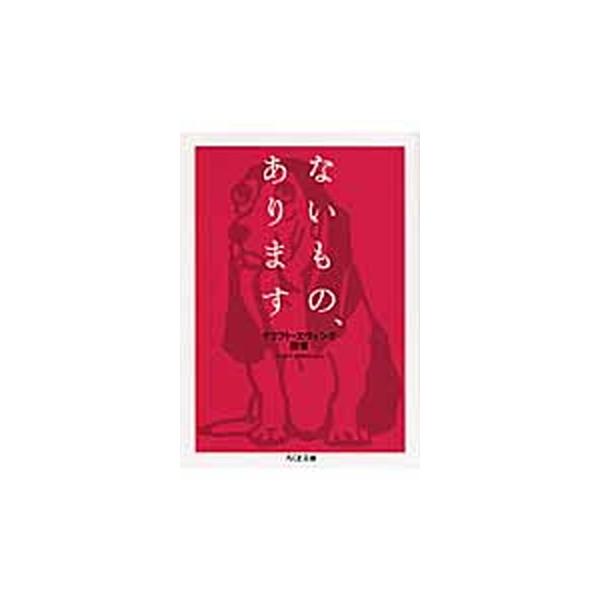 著者名：クラフト・エヴィング商会出版社名：筑摩書房発売日：2009年02月10日商品状態：非常に良い※商品状態詳細は商品説明をご確認ください。