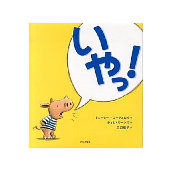著者名：トレ−シ−・コ−デュロイ、ティム・ワ−ンズ出版社名：ブロンズ新社発売日：2013年08月商品状態：良い※商品状態詳細は商品説明をご確認ください。