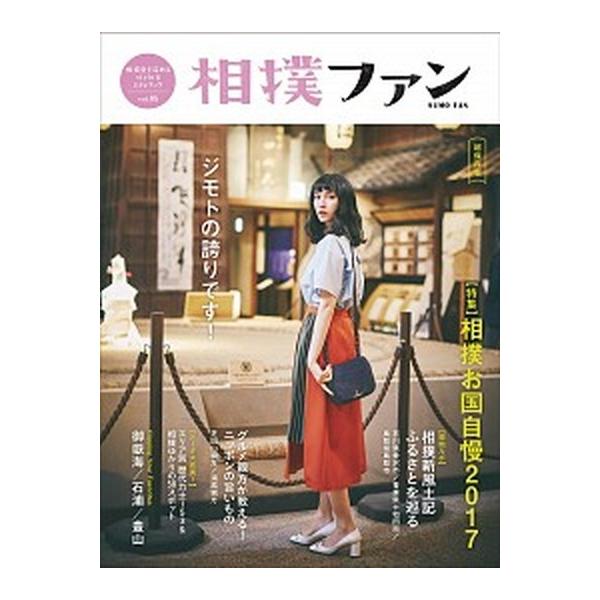 著者名：編集:「相撲ファン」編集部出版社名：大空出版発売日：2017年05月01日商品状態：良い※商品状態詳細は商品説明をご確認ください。