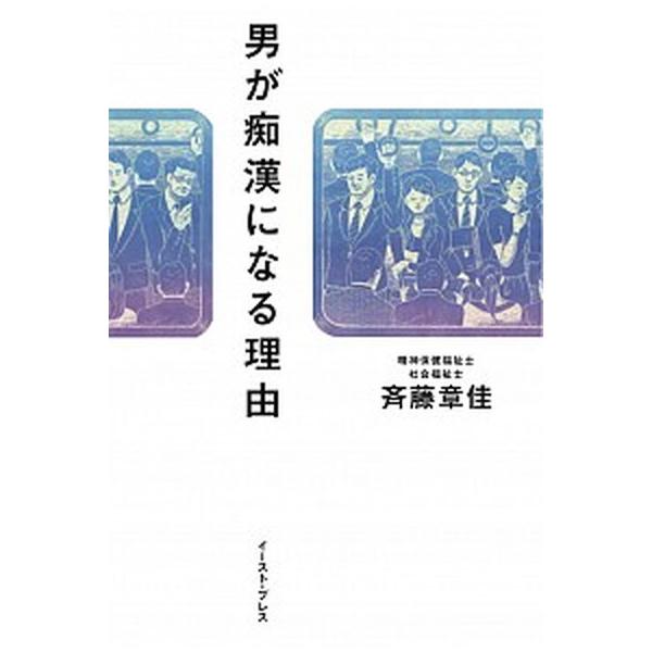 著者名：斉藤章佳出版社名：イ−スト・プレス発売日：2017年08月25日商品状態：非常に良い※商品状態詳細は商品説明をご確認ください。