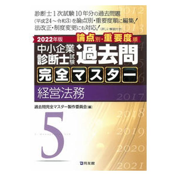 著者名：過去問完全マスター製作委員会出版社名：同友館発売日：2022年05月10日商品状態：非常に良い※商品状態詳細は商品説明をご確認ください。