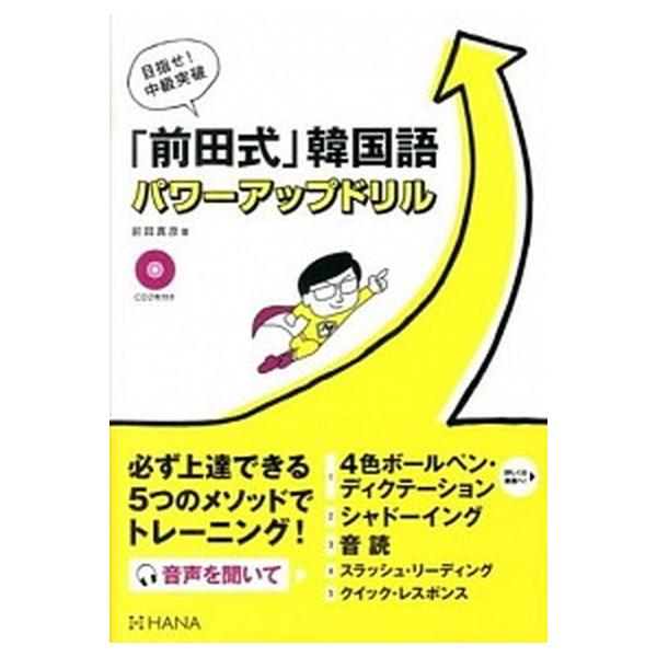 著者名：前田真彦出版社名：ＨＡＮＡ発売日：2013年08月商品状態：良い※商品状態詳細は商品説明をご確認ください。