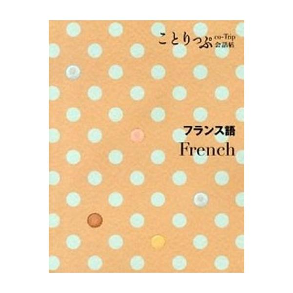 著者名：編集:昭文社 旅行会話 編集部出版社名：昭文社発売日：2013年01月商品状態：非常に良い※商品状態詳細は商品説明をご確認ください。
