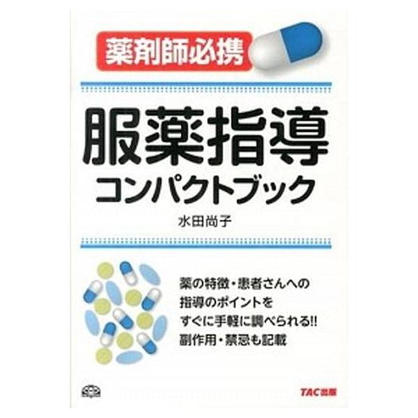 著者名：水田尚子出版社名：ＴＡＣ発売日：2013年12月商品状態：良い※商品状態詳細は商品説明をご確認ください。