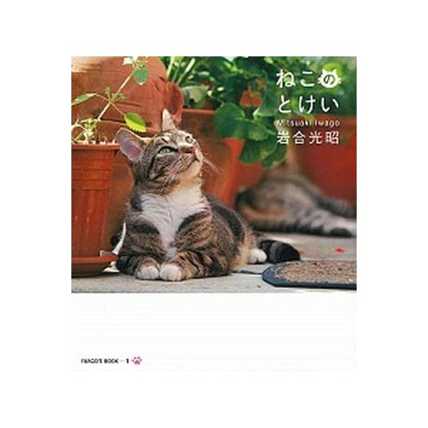 著者名：岩合光昭出版社名：クレヴィス発売日：2016年07月商品状態：良い※商品状態詳細は商品説明をご確認ください。