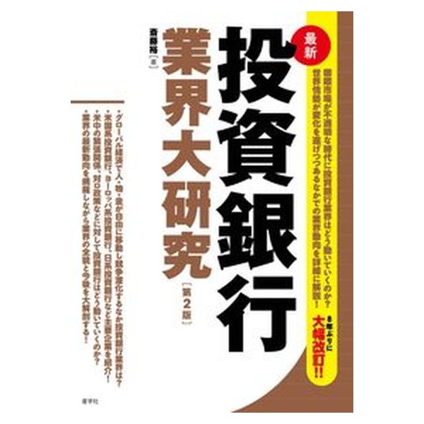 著者名：齋藤裕（金融ジャーナリスト）出版社名：産学社発売日：2022年09月30日商品状態：非常に良い※商品状態詳細は商品説明をご確認ください。