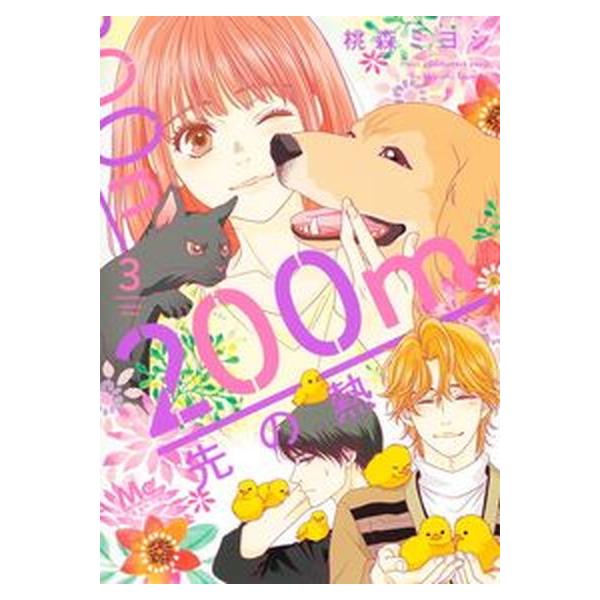 著者名：桃森ミヨシ出版社名：集英社発売日：2021年12月24日商品状態：非常に良い※商品状態詳細は商品説明をご確認ください。