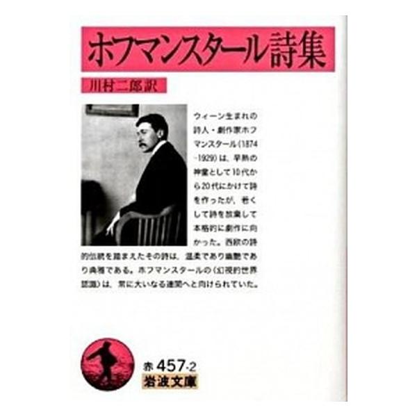 著者名：フ−ゴ−・フォン・ホ−フマンスタ−ル、川村二郎出版社名：岩波書店発売日：2009年01月商品状態：良い※商品状態詳細は商品説明をご確認ください。