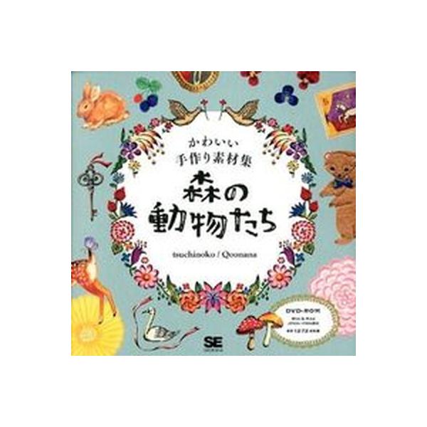 著者名：ｔｓｕｃｈｉｎｏｋｏ、Ｑｏｏｎａｎａ出版社名：翔泳社発売日：2012年05月商品状態：良い※商品状態詳細は商品説明をご確認ください。