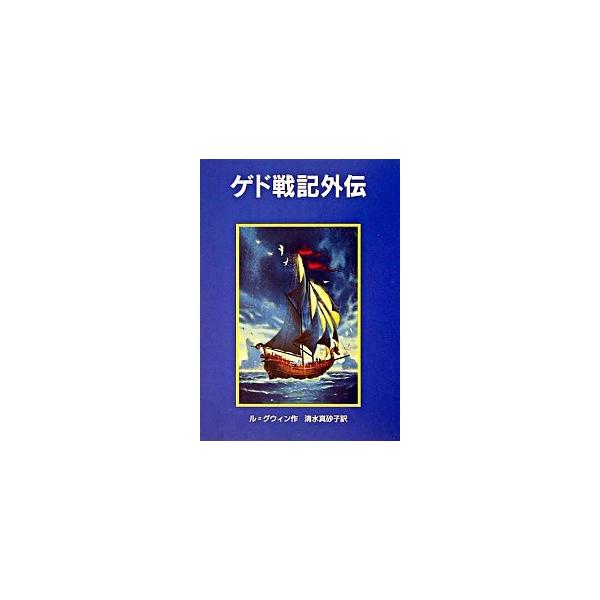 著者名：ア−シュラ・Ｋ．ル＝グウィン、清水真砂子出版社名：岩波書店発売日：2004年05月商品状態：良い※商品状態詳細は商品説明をご確認ください。