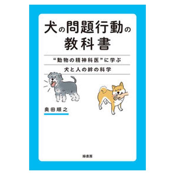 著者名：奥田順之出版社名：緑書房（中央区）発売日：2022年08月20日商品状態：非常に良い※商品状態詳細は商品説明をご確認ください。