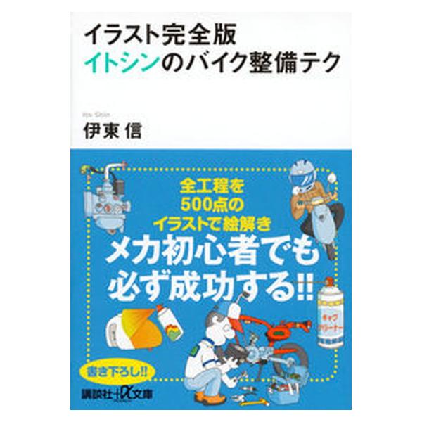 著者名：伊東,信,1940-出版社名：講談社商品状態：非常に良い※商品状態詳細は商品説明をご確認ください。