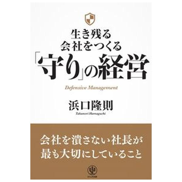 著者名：浜口隆則出版社名：かんき出版発売日：2021年10月19日商品状態：良い※商品状態詳細は商品説明をご確認ください。