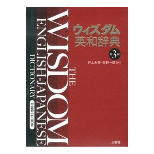 著者名：井上永幸、赤野一郎出版社名：三省堂発売日：2013年01月10日商品状態：非常に良い※商品状態詳細は商品説明をご確認ください。