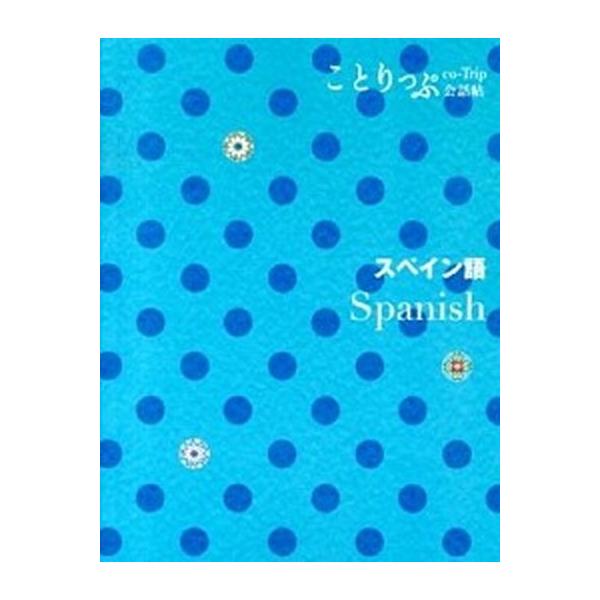 著者名：編集:昭文社 旅行会話 編集部出版社名：昭文社発売日：2013年04月商品状態：非常に良い※商品状態詳細は商品説明をご確認ください。