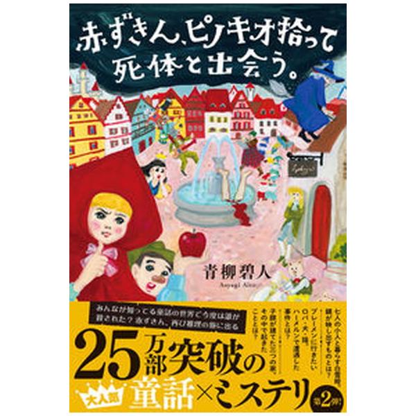 著者名：青柳碧人出版社名：双葉社発売日：2022年10月23日商品状態：非常に良い※商品状態詳細は商品説明をご確認ください。