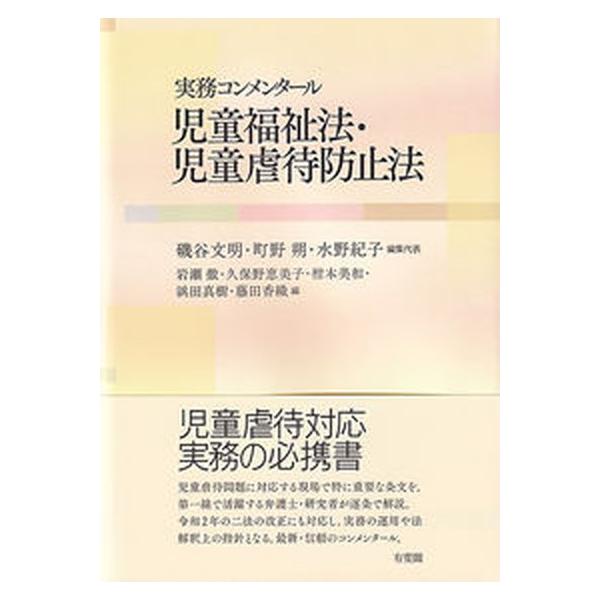 著者名：磯谷文明、町野朔出版社名：有斐閣発売日：2020年12月25日商品状態：良い※商品状態詳細は商品説明をご確認ください。