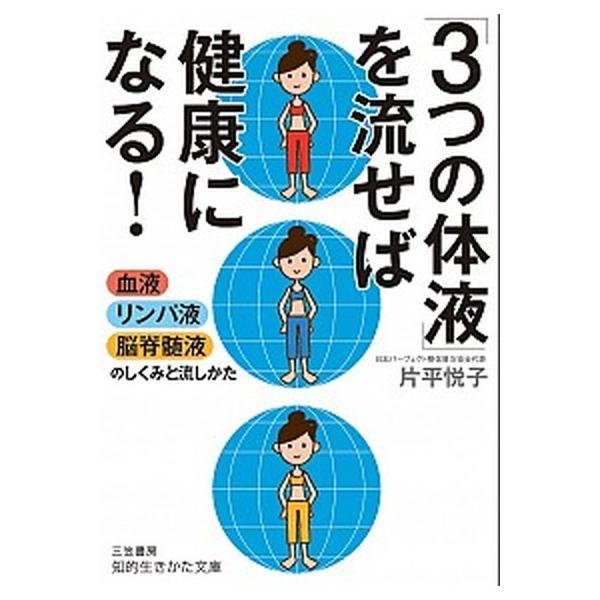 著者名：片平悦子出版社名：三笠書房発売日：2019年02月10日商品状態：非常に良い※商品状態詳細は商品説明をご確認ください。