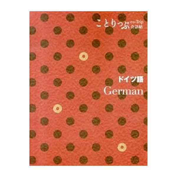 著者名：編集:昭文社 旅行会話 編集部出版社名：昭文社発売日：2013年04月商品状態：良い※商品状態詳細は商品説明をご確認ください。