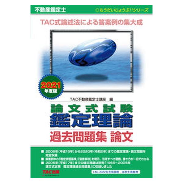 著者名：ＴＡＣ株式会社（不動産鑑定士講座）出版社名：ＴＡＣ発売日：2021年01月15日商品状態：非常に良い※商品状態詳細は商品説明をご確認ください。