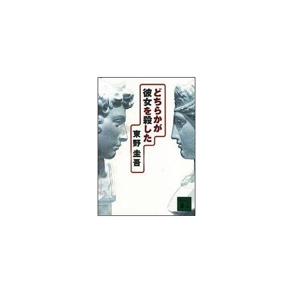 著者名：東野圭吾出版社名：講談社発売日：1999年05月15日商品状態：良い※商品状態詳細は商品説明をご確認ください。