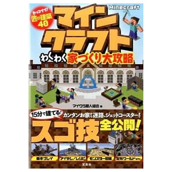 著者名：マイクラ職人組合出版社名：宝島社発売日：2015年10月02日商品状態：良い※商品状態詳細は商品説明をご確認ください。