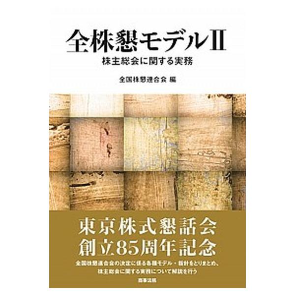 著者名：全国株懇連合会出版社名：商事法務発売日：2017年12月13日商品状態：非常に良い※商品状態詳細は商品説明をご確認ください。