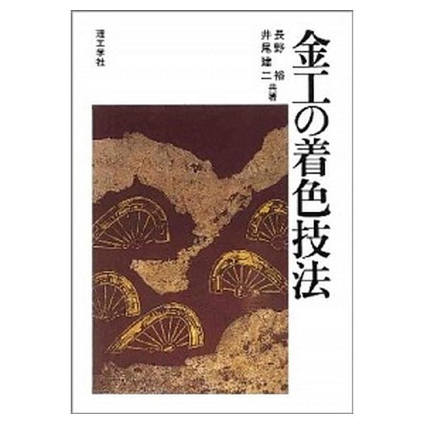 著者名：長野,裕,1941-、井尾,建二,1945-出版社名：理工学社発売日：1998年01月商品状態：良い※商品状態詳細は商品説明をご確認ください。