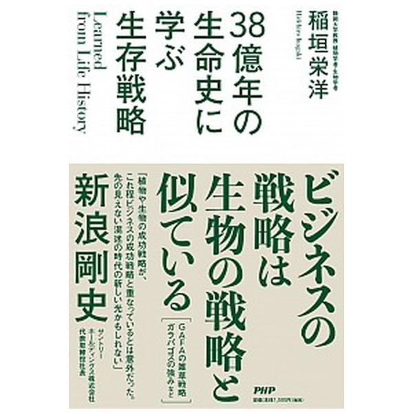 著者名：稲垣栄洋出版社名：ＰＨＰエディタ−ズ・グル−プ発売日：2020年09月10日商品状態：良い※商品状態詳細は商品説明をご確認ください。