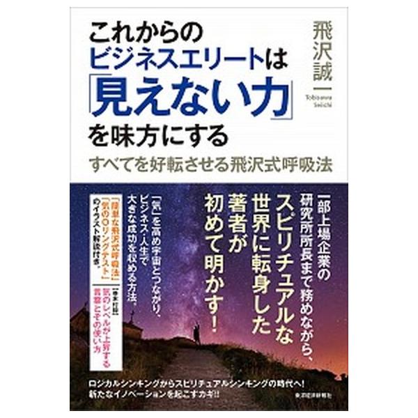 著者名：飛沢誠一出版社名：東洋経済新報社発売日：2015年08月商品状態：非常に良い※商品状態詳細は商品説明をご確認ください。