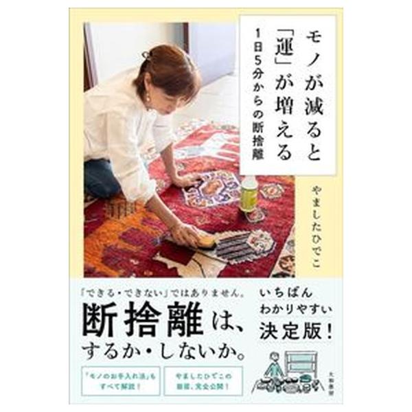 著者名：やましたひでこ出版社名：大和書房発売日：2022年12月25日商品状態：非常に良い※商品状態詳細は商品説明をご確認ください。
