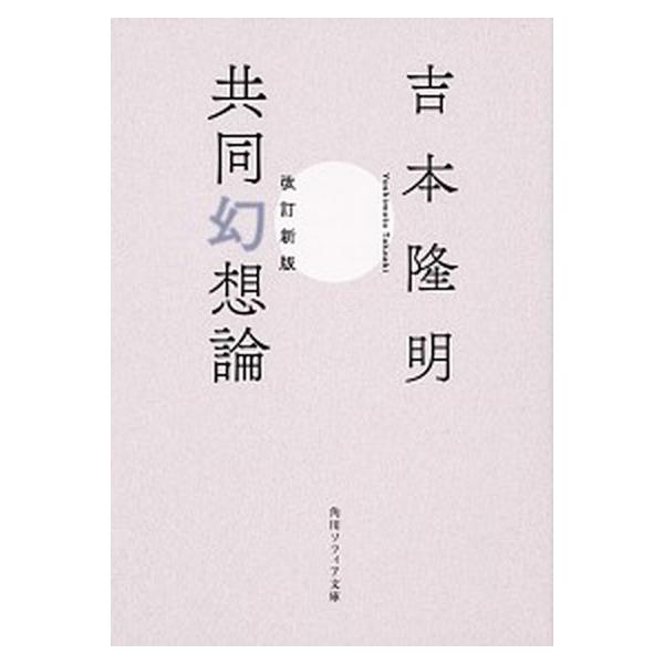 著者名：吉本,隆明,1924-2012出版社名：KADOKAWA発売日：2020-06-12商品状態：非常に良い※商品状態詳細は商品説明をご確認ください。