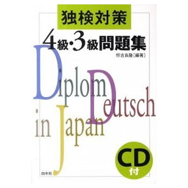 著者名：恒吉良隆出版社名：白水社発売日：2011年09月13日商品状態：良い※商品状態詳細は商品説明をご確認ください。