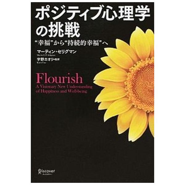 著者名：マ−ティン・Ｅ．Ｐ．セリグマン、宇野カオリ出版社名：ディスカヴァ−・トゥエンティワン発売日：2014年10月商品状態：非常に良い※商品状態詳細は商品説明をご確認ください。