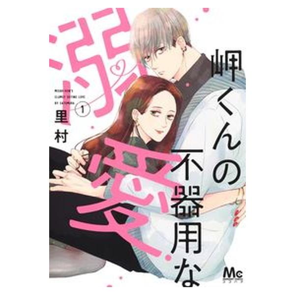 著者名：里村出版社名：集英社発売日：2021年12月24日商品状態：非常に良い※商品状態詳細は商品説明をご確認ください。