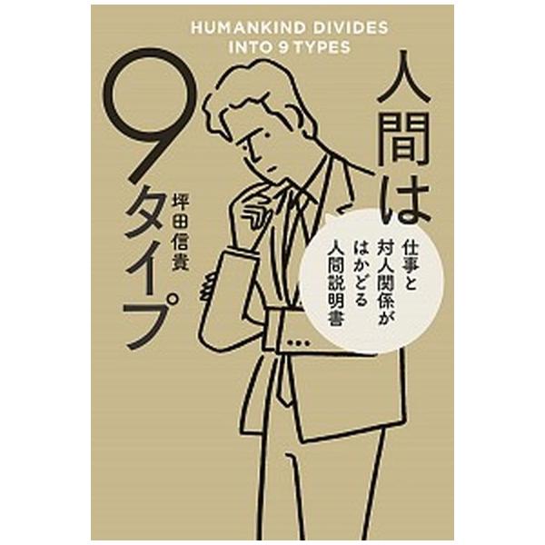 著者名：坪田信貴出版社名：ＫＡＤＯＫＡＷＡ発売日：2016年12月商品状態：良い※商品状態詳細は商品説明をご確認ください。