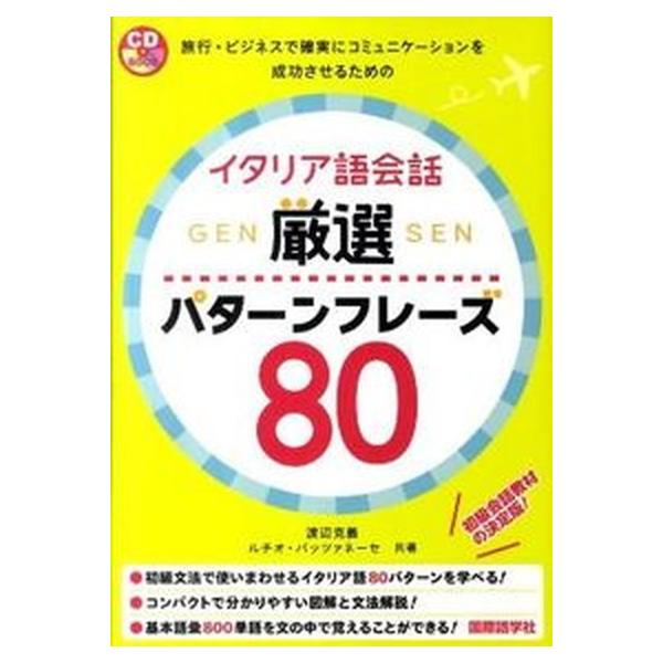 著者名：渡辺克義、ルチオ・パッツァネ−セ出版社名：国際語学社発売日：2011年08月商品状態：良い※商品状態詳細は商品説明をご確認ください。