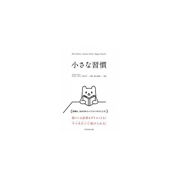 著者名：スティーヴン・ガイズ、田口未和出版社名：ダイヤモンド社発売日：2017年04月26日商品状態：良い※商品状態詳細は商品説明をご確認ください。