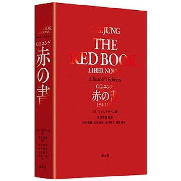 著者名：カ−ル・グスタフ・ユング、ソ−ヌ・シャムダサ−ニ出版社名：創元社発売日：2014年08月商品状態：非常に良い※商品状態詳細は商品説明をご確認ください。
