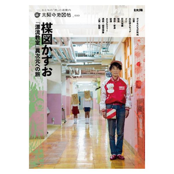 著者名：編集:太陽の地図帖編集部出版社名：平凡社発売日：2017年05月01日商品状態：非常に良い※商品状態詳細は商品説明をご確認ください。