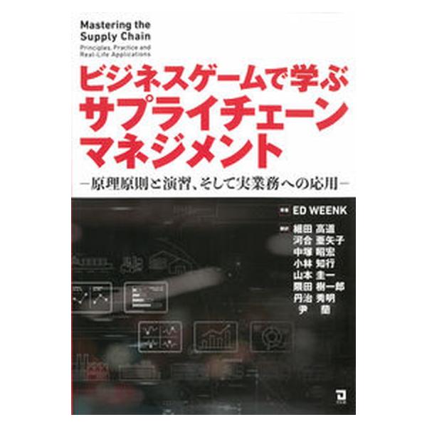 著者名：エド・ウィーンク、河合亜矢子出版社名：同友館発売日：2022年03月30日商品状態：非常に良い※商品状態詳細は商品説明をご確認ください。