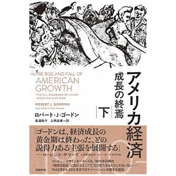 著者名：Gordon,RobertJames,1940-、高遠,裕子,1966-、山岡,由美,1966-出版社名：日経BPマーケティング発売日：2018年07月商品状態：非常に良い※商品状態詳細は商品説明をご確認ください。