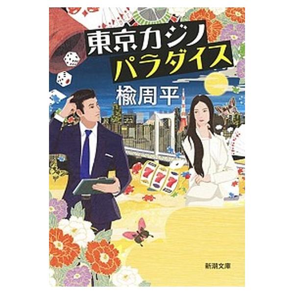 著者名：楡周平出版社名：新潮社発売日：2018年09月01日商品状態：非常に良い※商品状態詳細は商品説明をご確認ください。